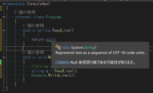 C#：Console.ReadLine()で「CS8600：NullリテラルまたはNullの可能性がある値をNull非許容型に変換しています。」という警告が出たので対処してみる ...