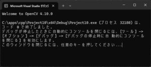 OpenCV：Windows環境にインストールしてC＋＋で実行するまで - massie's programming