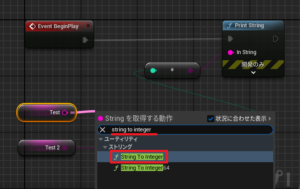 Unreal Engine：文字列（String）から数値（Integer）に変換してみる - massie's programming